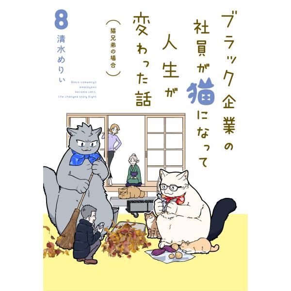 出版社名：ＫＡＤＯＫＡＷＡ著者名：清水めりぃ発行年月：2026年02月キーワード：ブラック キギョウ ノ シャイン ガ ネコ ニ ナッテ ジンセイ ガ カワッタ ハナシ、シミズ,メリィ