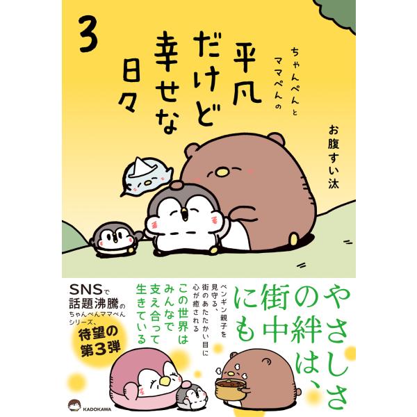 出版社名：ＫＡＤＯＫＡＷＡ著者名：お腹すい汰発行年月：2026年03月キーワード：チャンペン ト ママペン ノ ヘイボン ダケド シアワセナ ヒビ、オナカ,スイタ