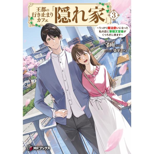 出版社名：ＫＡＤＯＫＡＷＡ著者名：守雨、染平かつシリーズ名：ＭＦブックス発行年月：2026年04月キーワード：オウト ノ イキドマリ カフェ カクレガ ウッカリ マホウツカイ ニ ナッタ ワタシ ノ ミセ ニ ヒットウ ブンカンサマ ガ ク...
