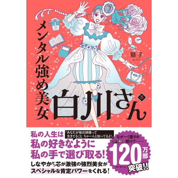 出版社名：ＫＡＤＯＫＡＷＡ著者名：獅子シリーズ名：ＭＦ　ｃｏｍｉｃ　ｅｓｓａｙ発行年月：2026年03月キーワード：メンタル ツヨメ ビジョ シラカワサン、シシ