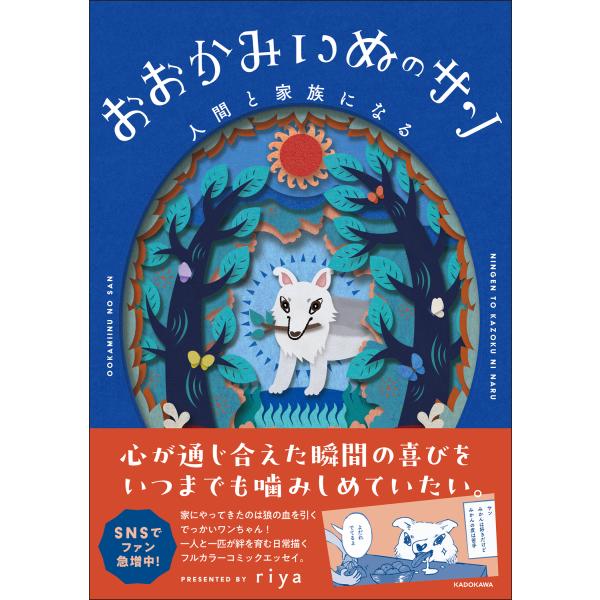 出版社名：ＫＡＤＯＫＡＷＡ著者名：ｒｉｙａ発行年月：2026年03月キーワード：オオカミイヌ ノ サン ニンゲン ト カゾク ニ ナル、リヤ