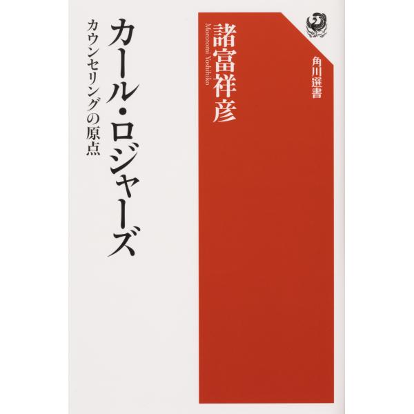 出版社名：ＫＡＤＯＫＡＷＡ著者名：諸富祥彦シリーズ名：角川選書発行年月：2021年03月キーワード：カール ロジャーズ、モロトミ,ヨシヒコ