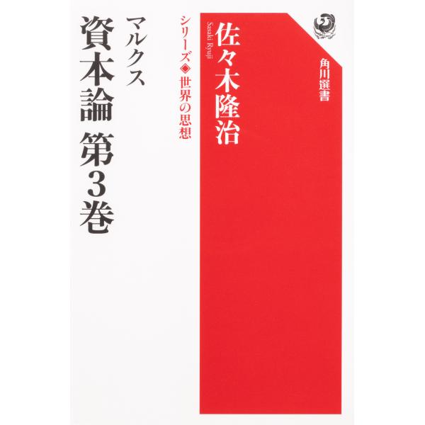 出版社名：ＫＡＤＯＫＡＷＡ著者名：佐々木隆治シリーズ名：角川選書　シリーズ世界の思想発行年月：2024年01月キーワード：マルクス シホンロン ダイ サンカン、ササキ,リュウジ