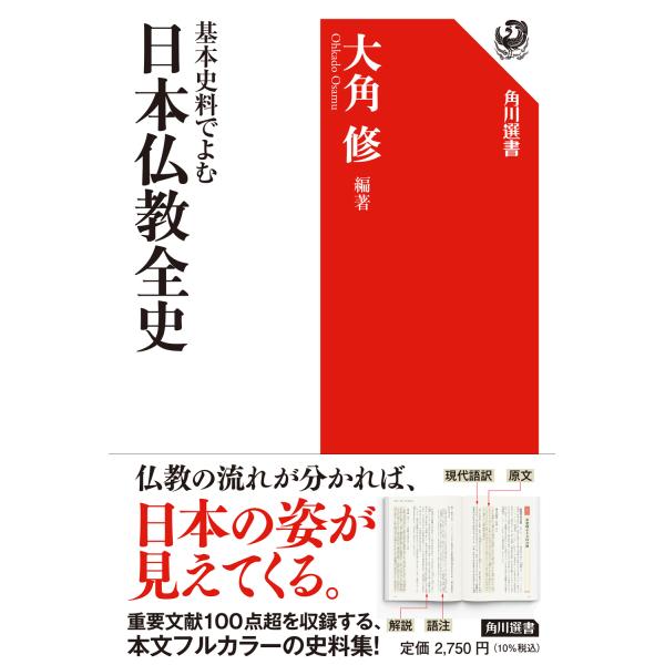 出版社名：ＫＡＤＯＫＡＷＡ著者名：大角修シリーズ名：角川選書発行年月：2023年12月キーワード：キホン シリョウ デ ヨム ニホン ブッキョウ ゼンシ、オオカド,オサム