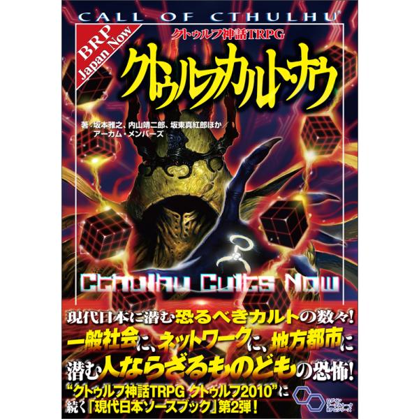 出版社名：エンターブレイン、ＫＡＤＯＫＡＷＡ著者名：坂本雅之、内山靖二郎、坂東真紅郎シリーズ名：ログインテーブルトークＲＰＧシリーズ発行年月：2013年03月キーワード：クトゥルフ カルト ナウ、サカモト,マサユキ、ウチヤマ,ヤスジロウ、バ...
