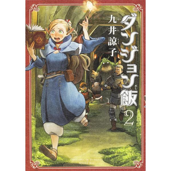 出版社名：ＫＡＤＯＫＡＷＡ著者名：九井諒子シリーズ名：ビームコミックス発行年月：2015年08月キーワード：ダンジョン メシ*DELICIOUS IN DUNGEON、クイ,リョウコ