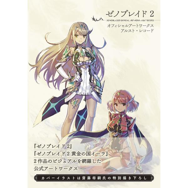 出版社名：ＫＡＤＯＫＡＷＡ　Ｇａｍｅ　Ｌｉｎｋａｇｅ、ＫＡＤＯＫＡＷＡ著者名：ファミ通発行年月：2019年02月キーワード：ゼノブレイド ツー オフィシャル アート ワークス アルスト レコード、ファミツウ