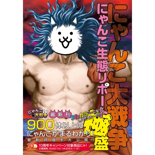 出版社名：ＫＡＤＯＫＡＷＡ　Ｇａｍｅ　Ｌｉｎｋａｇｅ、ＫＡＤＯＫＡＷＡ著者名：ファミ通書籍編集部発行年月：2022年12月キーワード：ニャンコ ダイセンソウ ニャンコ セイタイ リポート ゴクモリ、ファミツウ ショセキ ヘンシュウブ