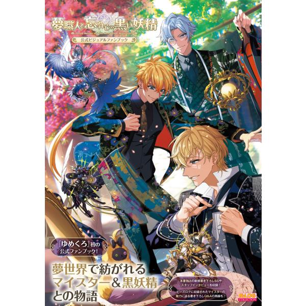 出版社名：ＫＡＤＯＫＡＷＡ　Ｇａｍｅ　Ｌｉｎｋａｇｅ、ＫＡＤＯＫＡＷＡ発行年月：2023年09月キーワード：ユメ ショクニン ト ワスレジ ノ クロイ ヨウセイ コウシキ ビジュアル ファン ブック