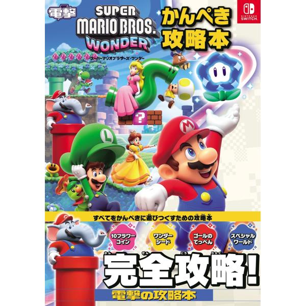 出版社名：ＫＡＤＯＫＡＷＡ　Ｇａｍｅ　Ｌｉｎｋａｇｅ、ＫＡＤＯＫＡＷＡ著者名：電撃ゲーム書籍編集部発行年月：2023年12月キーワード：スーパー マリオ ブラザーズ ワンダー カンペキ コウリャクボン、デンゲキ ゲーム ショセキ ヘンシュウブ