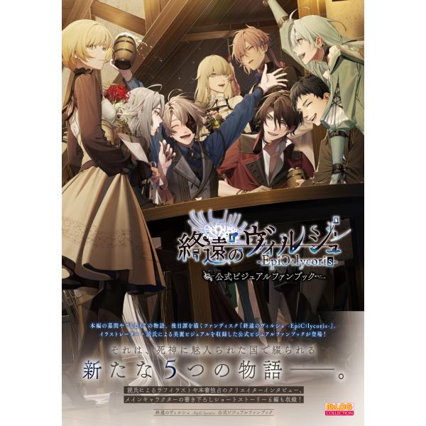 出版社名：ＫＡＤＯＫＡＷＡ　Ｇａｍｅ　Ｌｉｎｋａｇｅ、ＫＡＤＯＫＡＷＡ発行年月：2024年07月キーワード：シュウエン ノ ヴィルシュ エピック リコリス コウシキ ビジュアル ファン ブック