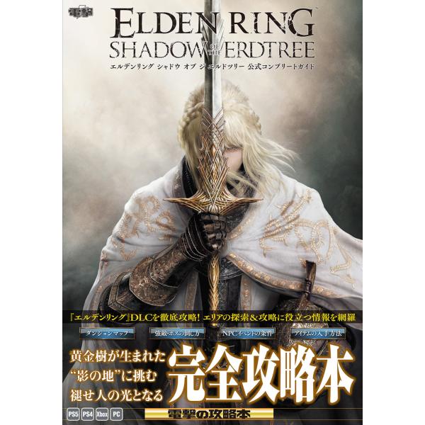 出版社名：ＫＡＤＯＫＡＷＡ　Ｇａｍｅ　Ｌｉｎｋａｇｅ、ＫＡＤＯＫＡＷＡ著者名：電撃ゲーム書籍編集部発行年月：2024年10月キーワード：エルデンリング シャドウ オブ ジ エルドツリー コウシキ コンプリート ガイド、デンゲキ ゲーム ショ...