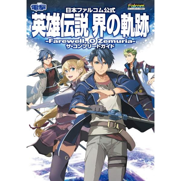 出版社名：ＫＡＤＯＫＡＷＡ　Ｇａｍｅ　Ｌｉｎｋａｇｅ、ＫＡＤＯＫＡＷＡ著者名：電撃ゲーム書籍編集部発行年月：2024年12月キーワード：エイユウ デンセツ カイ ノ キセキ フェアウェル オー ゼムリア ザ コンプリート ガイド、デンゲキ ...