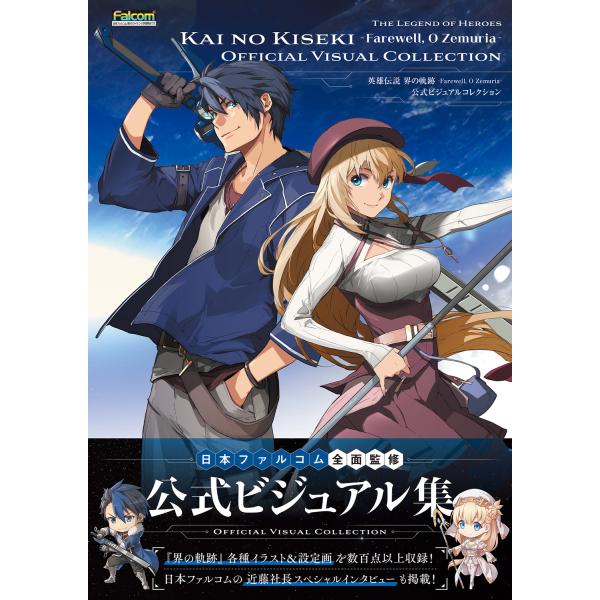 出版社名：ＫＡＤＯＫＡＷＡ　Ｇａｍｅ　Ｌｉｎｋａｇｅ、ＫＡＤＯＫＡＷＡ著者名：電撃ゲーム書籍編集部発行年月：2025年03月キーワード：エイユウ デンセツ カイ ノ キセキ フェアウェル オー ゼムリア コウシキ ビジュアル コレクション、...