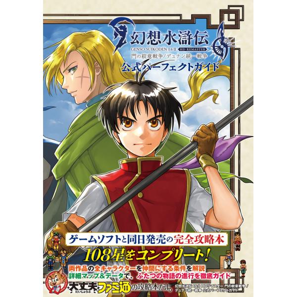 出版社名：ＫＡＤＯＫＡＷＡ　Ｇａｍｅ　Ｌｉｎｋａｇｅ、ＫＡＤＯＫＡＷＡ著者名：ファミ通書籍編集部発行年月：2025年03月キーワード：ゲンソウスイコデン ワン アンド ツー エイチディー リマスター モン ノ モンショウ センソウ デュナン...