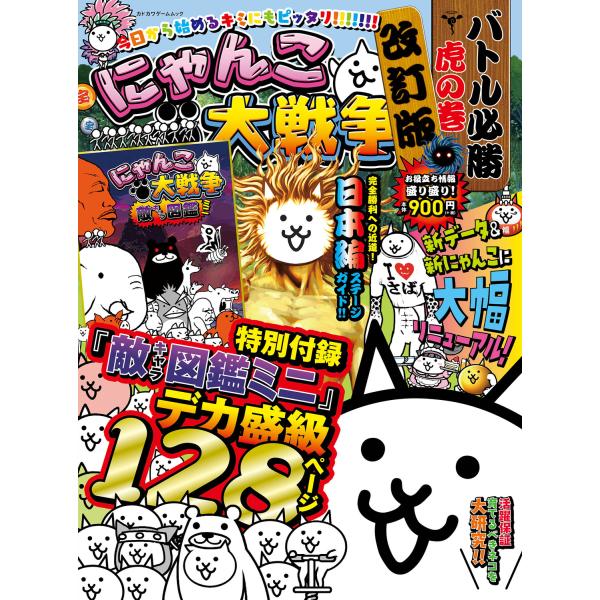 出版社名：ＫＡＤＯＫＡＷＡ　Ｇａｍｅ　Ｌｉｎｋａｇｅ、ＫＡＤＯＫＡＷＡシリーズ名：カドカワゲームムック発行年月：2025年02月版：改訂版キーワード：ニャンコ ダイセンソウ バトル ヒッショウ トラ ノ マキ