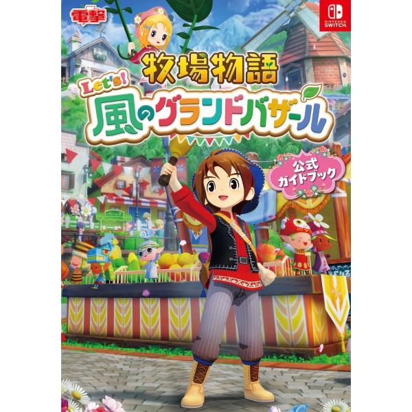 出版社名：ＫＡＤＯＫＡＷＡ　Ｇａｍｅ　Ｌｉｎｋａｇｅ、ＫＡＤＯＫＡＷＡ著者名：電撃ゲーム書籍編集部発行年月：2025年08月キーワード：ボクジョウ モノガタリ レッツ カゼ ノ グランド バザール コウシキ ガイドブック、デンゲキ ゲーム ...