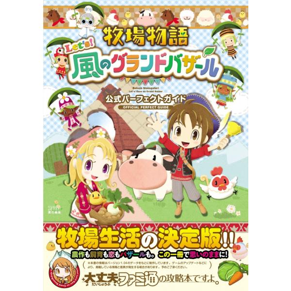 出版社名：ＫＡＤＯＫＡＷＡ　Ｇａｍｅ　Ｌｉｎｋａｇｅ、ＫＡＤＯＫＡＷＡ著者名：ファミ通書籍編集部発行年月：2025年10月キーワード：ボクジョウ モノガタリ レッツ カゼ ノ グランド バザール コウシキ パーフェクト ガイド、ファミツウ ...