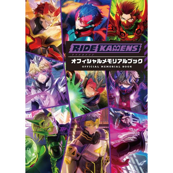 出版社名：ＫＡＤＯＫＡＷＡ　Ｇａｍｅ　Ｌｉｎｋａｇｅ、ＫＡＤＯＫＡＷＡ発行年月：2026年03月キーワード：ライド カメンズ オフィシャル メモリアル ブック