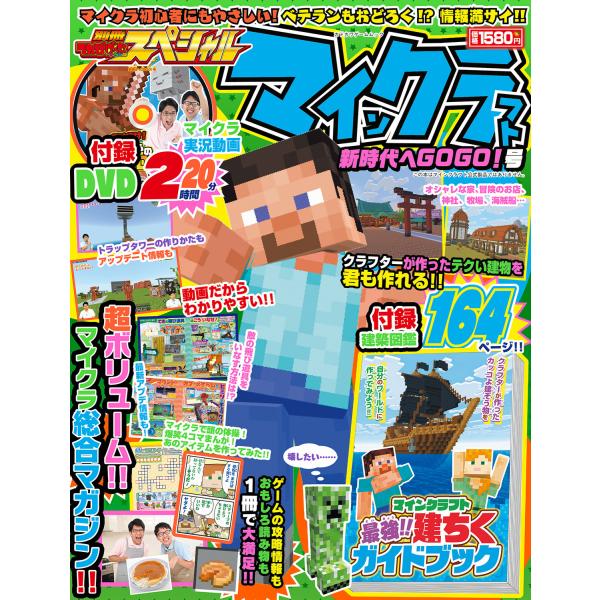 出版社名：ＫＡＤＯＫＡＷＡ　Ｇａｍｅ　Ｌｉｎｋａｇｅ、ＫＡＤＯＫＡＷＡシリーズ名：カドカワゲームムック　別冊てれびげーむマガジンスペシャル発行年月：2025年12月キーワード：マインクラフト シンジダイ エ ゴーゴーゴウ