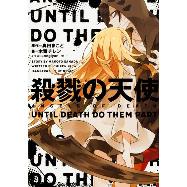 出版社名：ＫＡＤＯＫＡＷＡ著者名：木爾チレン、真田まこと発行年月：2016年08月キーワード：サツリク ノ テンシ*ANGELS OF DEATH、キナ,チレン、サナダ,マコト