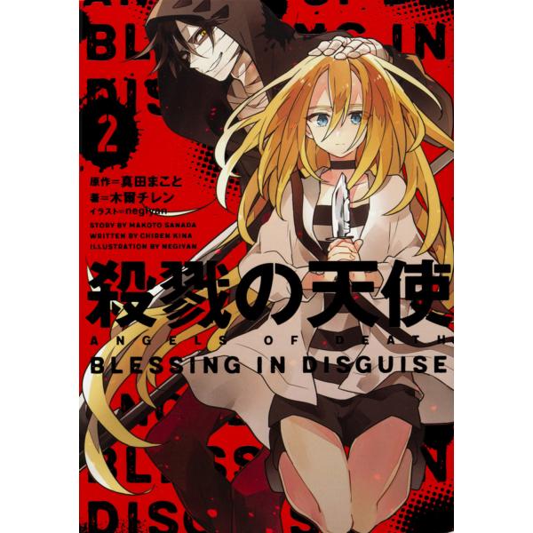 出版社名：ＫＡＤＯＫＡＷＡ著者名：木爾チレン、真田まこと発行年月：2017年04月キーワード：サツリク ノ テンシ*ANGELS OF DEATH、キナ,チレン、サナダ,マコト
