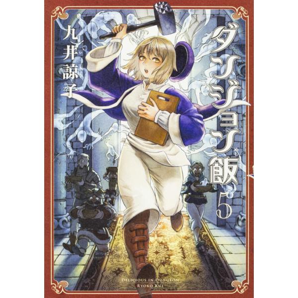 出版社名：ＫＡＤＯＫＡＷＡ著者名：九井諒子シリーズ名：ＨＡＲＴＡ　ＣＯＭＩＸ発行年月：2017年08月キーワード：ダンジョン メシ*DELICIOUS IN DUNGEON、クイ,リョウコ