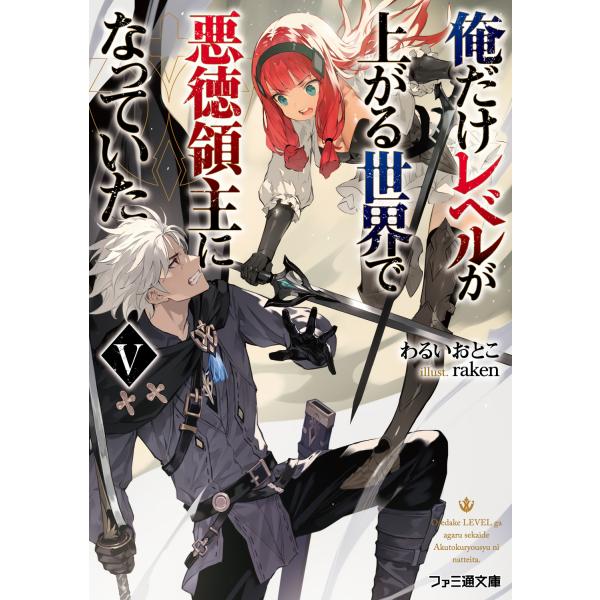 出版社名：ＫＡＤＯＫＡＷＡ著者名：わるいおとこ、ｒａｋｅｎシリーズ名：ファミ通文庫発行年月：2022年11月キーワード：オレダケ レベル ガ アガル セカイ デ アクトク リョウシュ ニ ナッテイタ、ワルイ オトコ、ラケン