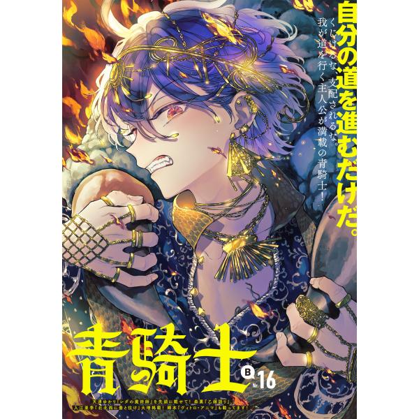 出版社名：ＫＡＤＯＫＡＷＡ著者名：あすか・青騎士編集部、電撃マオウ編集部、キトラ編集部シリーズ名：青騎士コミックス発行年月：2023年10月キーワード：アオキシ*DER BLAUE REITER、アスカ アオキシ ヘンシュウブ、デンゲキ マ...