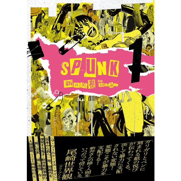 出版社名：ＫＡＤＯＫＡＷＡ著者名：新井英樹、鏡ゆみこシリーズ名：ＢＥＡＭ　ＣＯＭＩＸ発行年月：2023年06月キーワード：スパンク、アライ,ヒデキ、カガミ,ユミコ