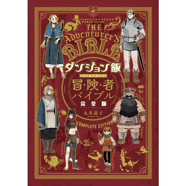 出版社名：ＫＡＤＯＫＡＷＡ著者名：九井諒子シリーズ名：ＨＡＲＴＡ　ＣＯＭＩＸ発行年月：2024年02月キーワード：ダンジョン メシ ワールド ガイド ボウケンシャ バイブル カンゼンバン、クイ,リョウコ