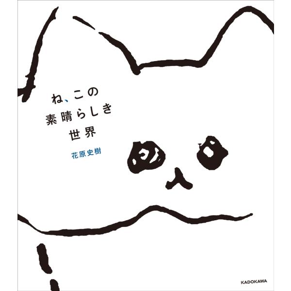 出版社名：ＫＡＤＯＫＡＷＡ著者名：花原史樹発行年月：2024年02月キーワード：ネ コノ スバラシキ セカイ、ハナハラ,フミキ