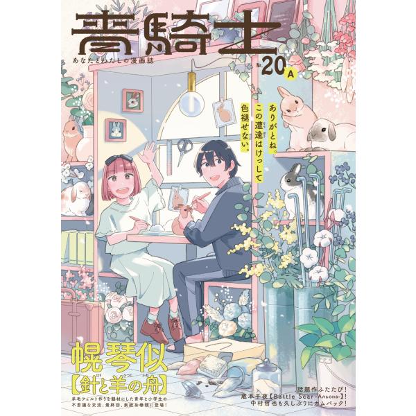 出版社名：ＫＡＤＯＫＡＷＡ著者名：あすか・青騎士編集部、電撃マオウ編集部、キトラ編集部シリーズ名：青騎士コミックス発行年月：2024年06月キーワード：アオキシ*DER BLAUE REITER、アスカ アオキシ ヘンシュウブ、デンゲキ マ...