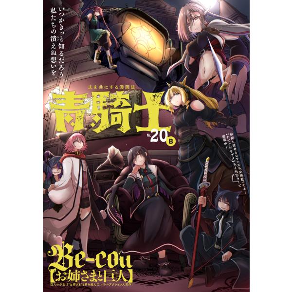 出版社名：ＫＡＤＯＫＡＷＡ著者名：あすか・青騎士編集部、電撃マオウ編集部、キトラ編集部シリーズ名：青騎士コミックス発行年月：2024年06月キーワード：アオキシ*DER BLAUE REITER、アスカ アオキシ ヘンシュウブ、デンゲキ マ...