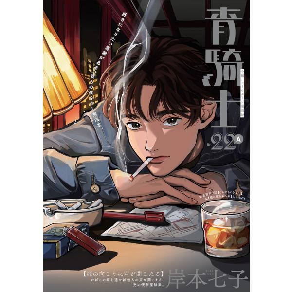 出版社名：ＫＡＤＯＫＡＷＡ著者名：あすか・青騎士編集部、電撃マオウ編集部、キトラ編集部シリーズ名：青騎士コミックス発行年月：2024年10月キーワード：アオキシ*DER BLAUE REITER、アスカ アオキシ ヘンシュウブ、デンゲキ マ...