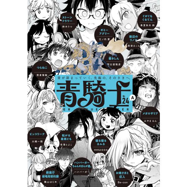 出版社名：ＫＡＤＯＫＡＷＡ著者名：あすか・青騎士編集部、電撃マオウ編集部、キトラ編集部シリーズ名：青騎士コミックス発行年月：2025年02月キーワード：アオキシ*DER BLAUE REITER、アスカ アオキシ ヘンシュウブ、デンゲキ マ...