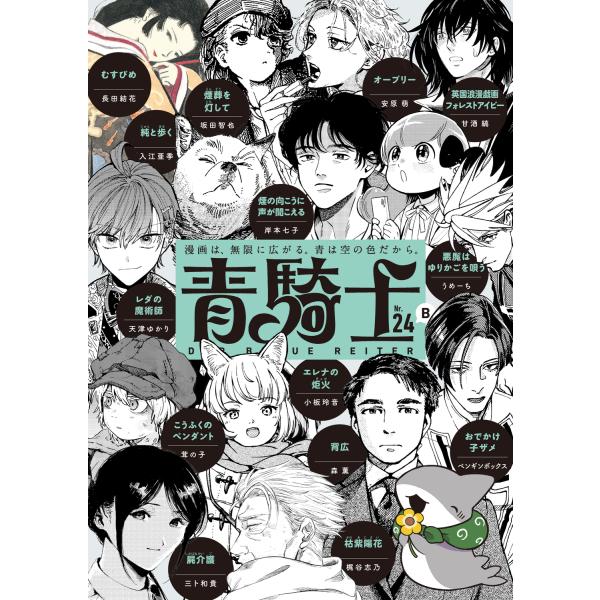 出版社名：ＫＡＤＯＫＡＷＡ著者名：あすか・青騎士編集部、電撃マオウ編集部、キトラ編集部シリーズ名：青騎士コミックス発行年月：2025年02月キーワード：アオキシ*DER BLAUE REITER、アスカ アオキシ ヘンシュウブ、デンゲキ マ...