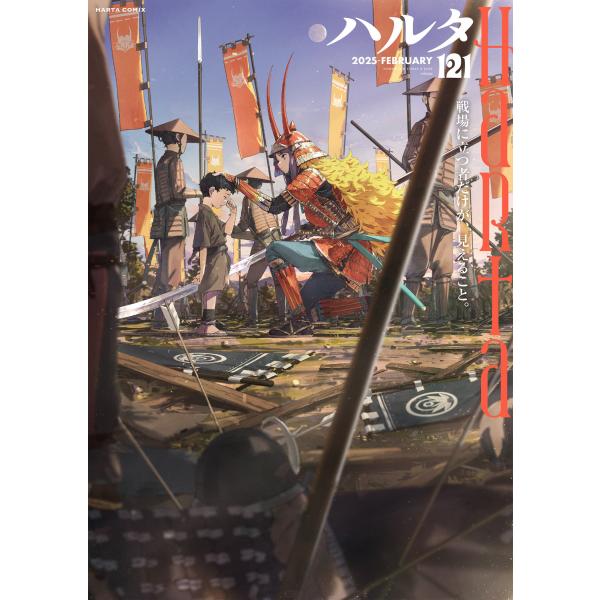 出版社名：ＫＡＤＯＫＡＷＡ著者名：ハルタ編集部シリーズ名：ＨＡＲＴＡ　ＣＯＭＩＸ発行年月：2025年02月キーワード：ハルタ*HARTA、ハルタ ヘンシュウブ