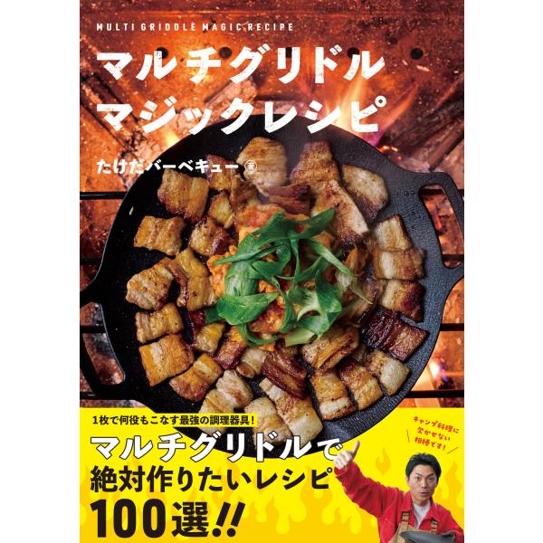 出版社名：ＫＡＤＯＫＡＷＡ著者名：たけだバーベキュー発行年月：2025年09月キーワード：マルチ グリドル マジック レシピ、タケダ バーベキュー