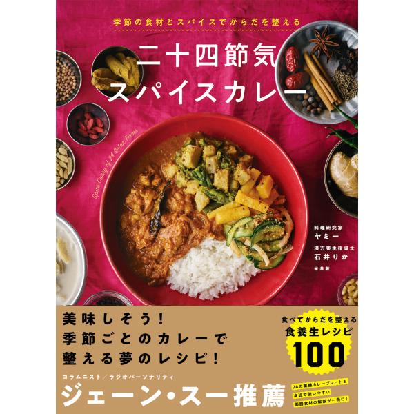 出版社名：ＫＡＤＯＫＡＷＡ著者名：ヤミー、石井りか発行年月：2025年07月キーワード：キセツ ノ ショクザイ ト スパイス デ カラダ オ トトノエル ニジュウシセッキ スパイス カレー、ヤミー、イシイ,リカ