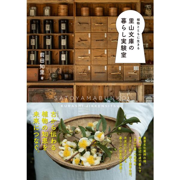 出版社名：ＫＡＤＯＫＡＷＡ著者名：前田知里発行年月：2026年06月キーワード：ショクブツ ト トモニ イキル サトヤマ ブンコ ノ クラシ ジッケンシツ、マエダ,チサト