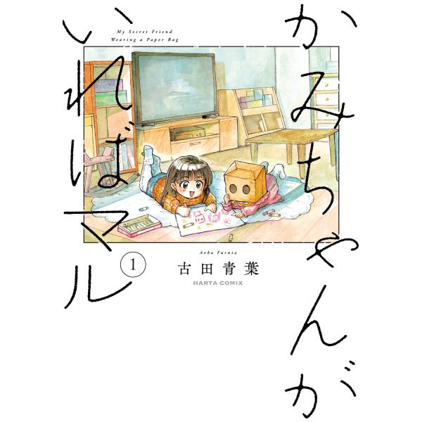 出版社名：ＫＡＤＯＫＡＷＡ著者名：古田青葉シリーズ名：ＨＡＲＴＡ　ＣＯＭＩＸ発行年月：2025年11月キーワード：カミチャン ガ イレバ マル、フルタ,アオバ