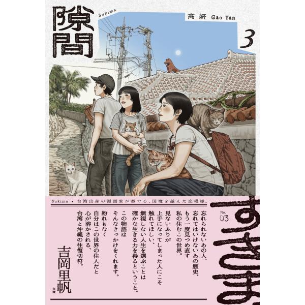 出版社名：ＫＡＤＯＫＡＷＡ著者名：高妍シリーズ名：ＢＥＡＭ　ＣＯＭＩＸ発行年月：2025年04月キーワード：スキマ、ガオ,イェン