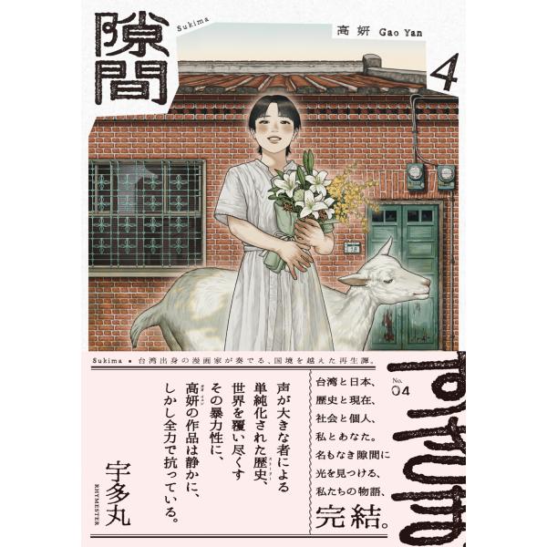 出版社名：ＫＡＤＯＫＡＷＡ著者名：高妍シリーズ名：ＢＥＡＭ　ＣＯＭＩＸ発行年月：2025年06月キーワード：スキマ、ガオ,イェン