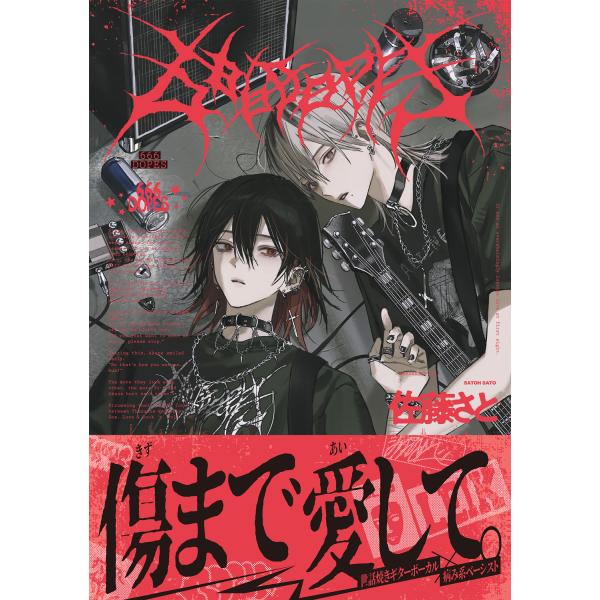 出版社名：ＫＡＤＯＫＡＷＡ著者名：佐藤さとシリーズ名：Ｂ’ｓーＬＯＶＥＹ　ＣＯＭＩＣＳ発行年月：2025年11月キーワード：シックス ドープ、サトウ,サト
