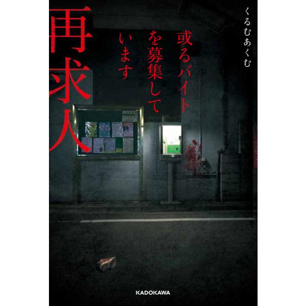 出版社名：ＫＡＤＯＫＡＷＡ著者名：くるむあくむ発行年月：2025年11月キーワード：アル バイト オ ボシュウシテイマス サイキュウジン、クルム アクム
