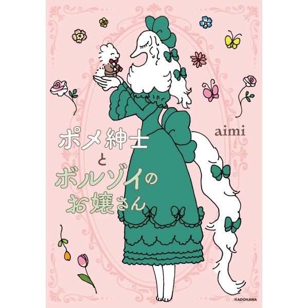 出版社名：ＫＡＤＯＫＡＷＡ著者名：ａｉｍｉ発行年月：2026年03月キーワード：ポメ シンシ ト ボルゾイ ノ オジョウサン、アイミ