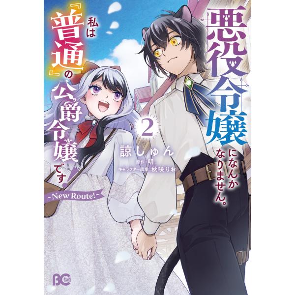 出版社名：ＫＡＤＯＫＡＷＡ著者名：諒しゅん、明。、秋咲りおシリーズ名：Ｂ’ｓーＬＯＧ　ＣＯＭＩＣＳ発行年月：2025年12月キーワード：アクヤク レイジョウ ニ ナンカ ナリマセン ワタシ ワ フツウ ノ コウシャク レイジョウ デス ニュ...