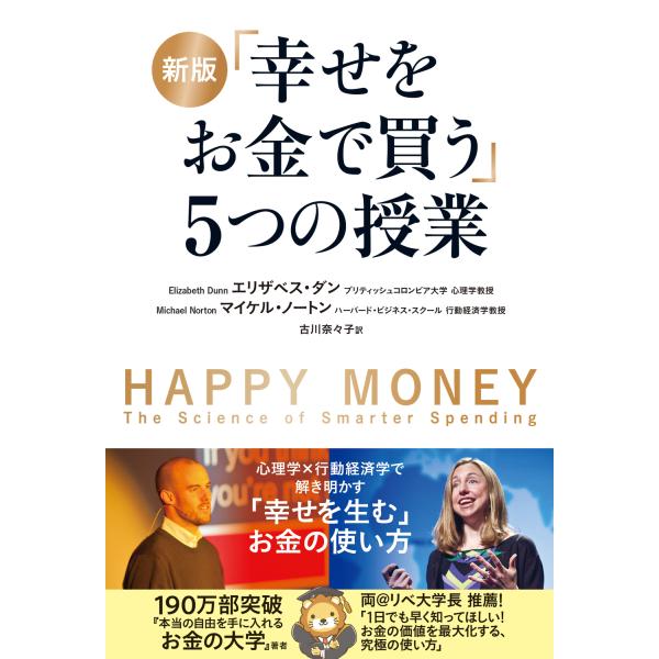 出版社名：ＫＡＤＯＫＡＷＡ著者名：エリザベス・ダン、マイケル・ノートン、古川奈々子発行年月：2026年04月版：新版キーワード：シアワセ オ オカネ デ カウ イツツ ノ ジュギョウ*シアワセ オ オカネ デ カウ 5ツ ノ ジュギョウ、ダ...