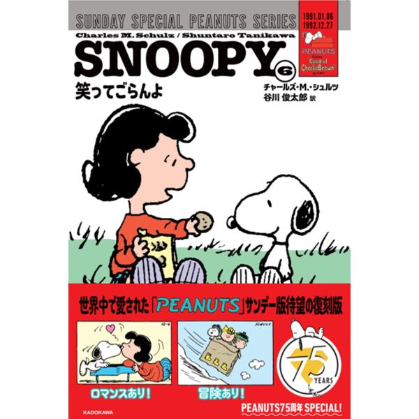 出版社名：ＫＡＤＯＫＡＷＡ著者名：チャールズ・モンロー・シュルツ、谷川俊太郎シリーズ名：ＳＵＮＤＡＹ　ＳＰＥＣＩＡＬ　ＰＥＡＮＵＴＳ　ＳＥＲＩＥＳ発行年月：2025年02月キーワード：スヌーピー、シュルツ,チャールズ・モンロー、タニカワ,シ...